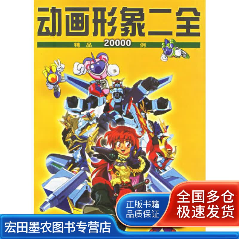 动画形象二全精品20000例【好书】