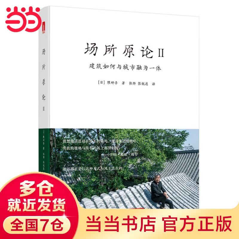 场所原论II：建筑如何与城市融为一体