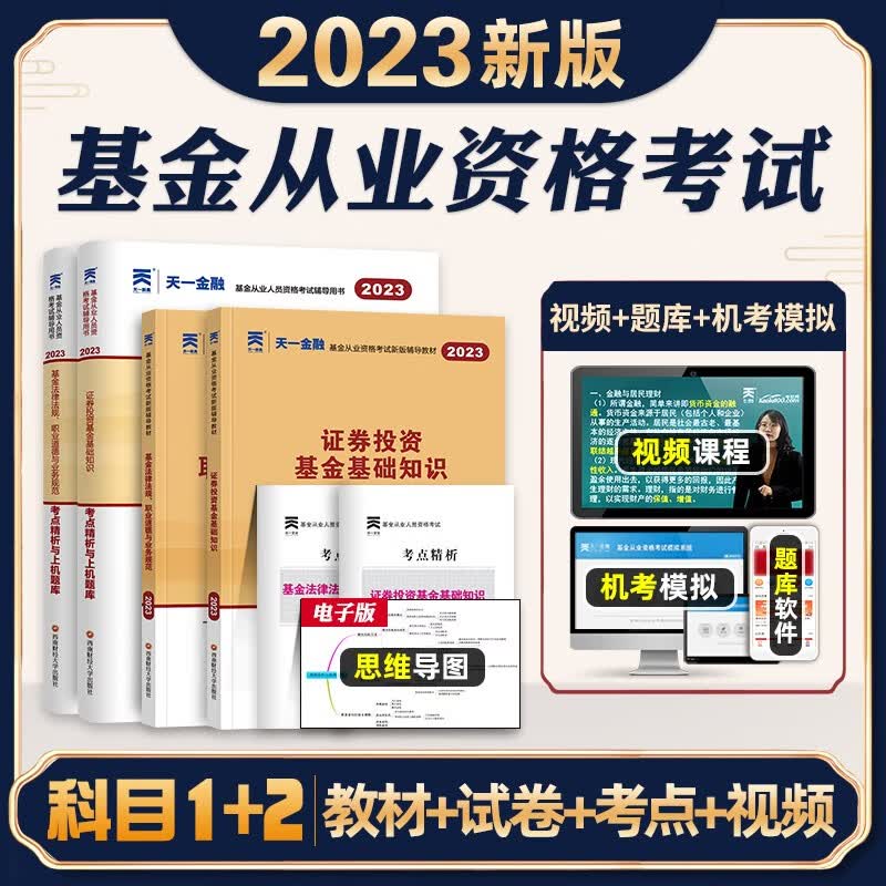 2023基金从业资格考试 私募股权证券投资基金基础知识法律法规职业道德业务规范教材历年真押题库试卷基金从业必刷题 基金从业 教材+真题 科目1+2