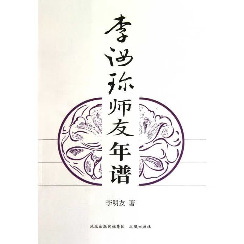 李汝珍师友年谱 李明友著 凤凰出版社