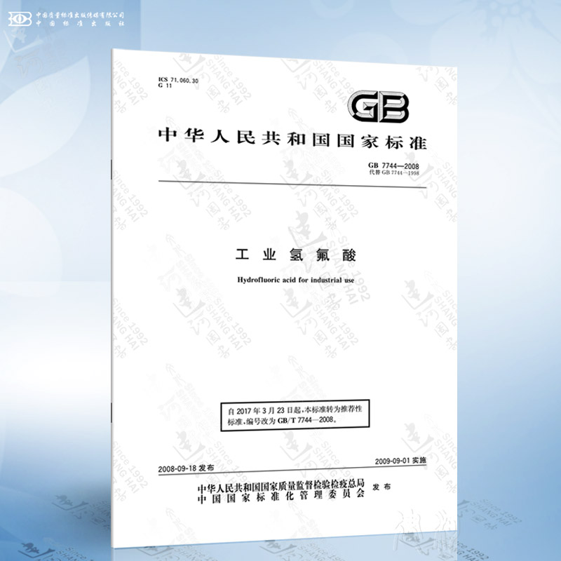 GB 7744-2008 工业氢氟酸