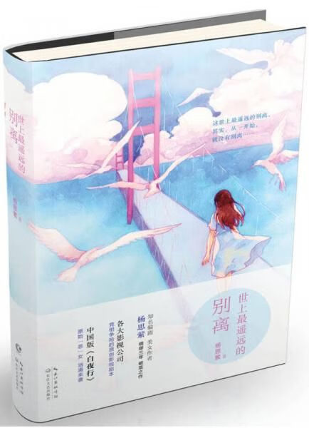 世上遥远的别离9787535486486长江文艺出版社