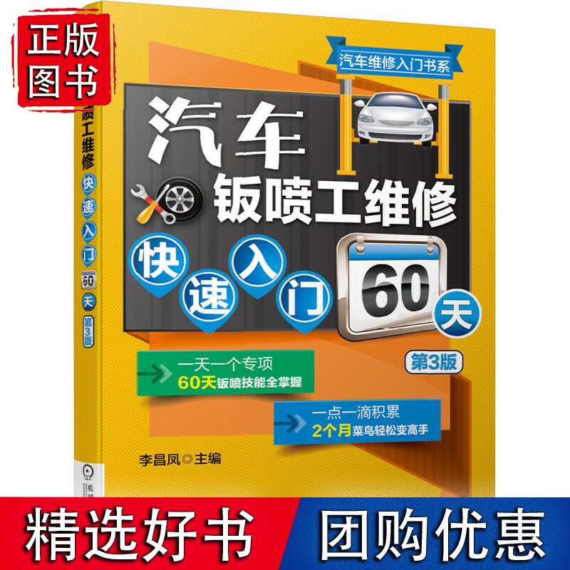 汽车钣喷工维修快速入门60天 第3版