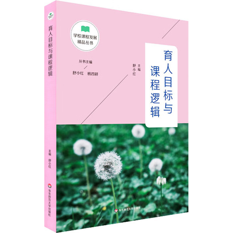 育人目标与课程逻辑