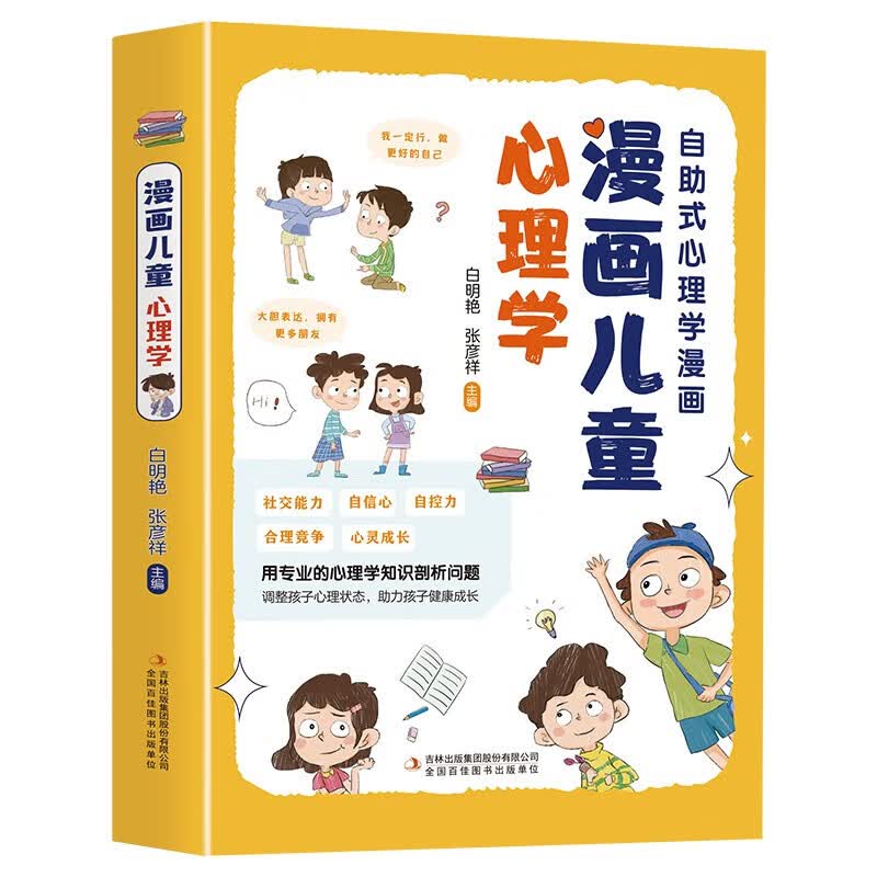 漫画儿童心理学 漫画小学生心理学自助式心理学漫画孩子成长道路上的心灵导师阅读 儿童漫画书7-10岁 漫画儿童心理学
