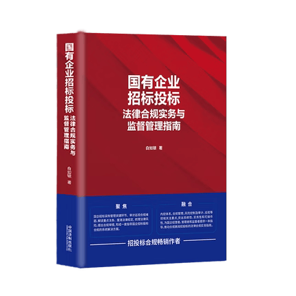 2022新书 国有企业招标投标法律合规实务与监督管理指南 白如银著 白如银著