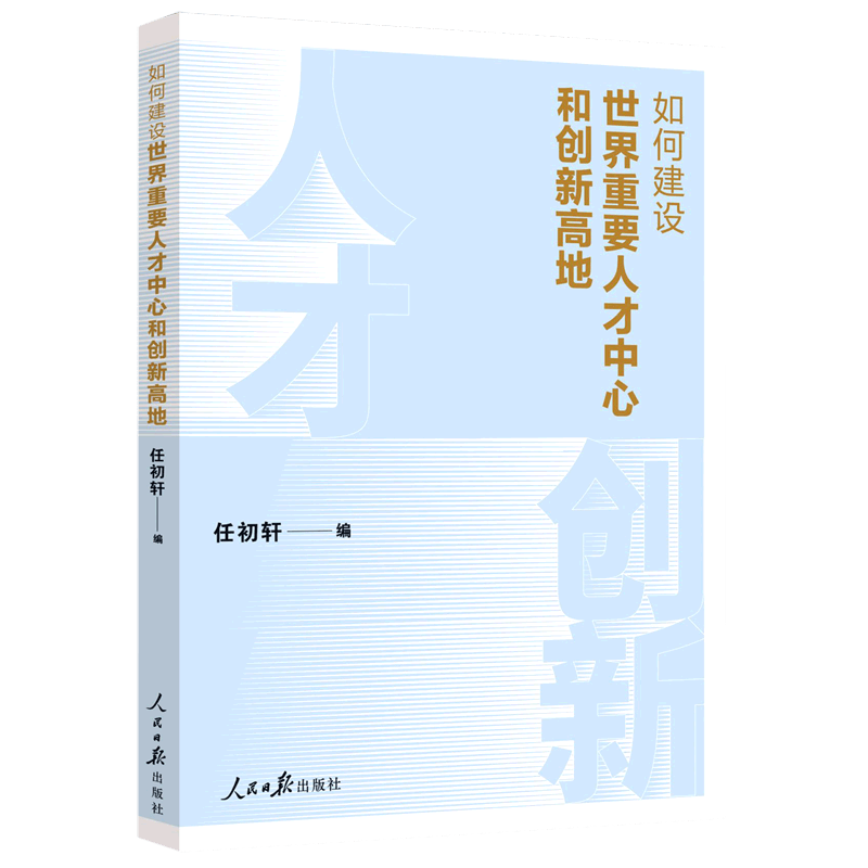 如何建设世界重要人才中心和创新高地