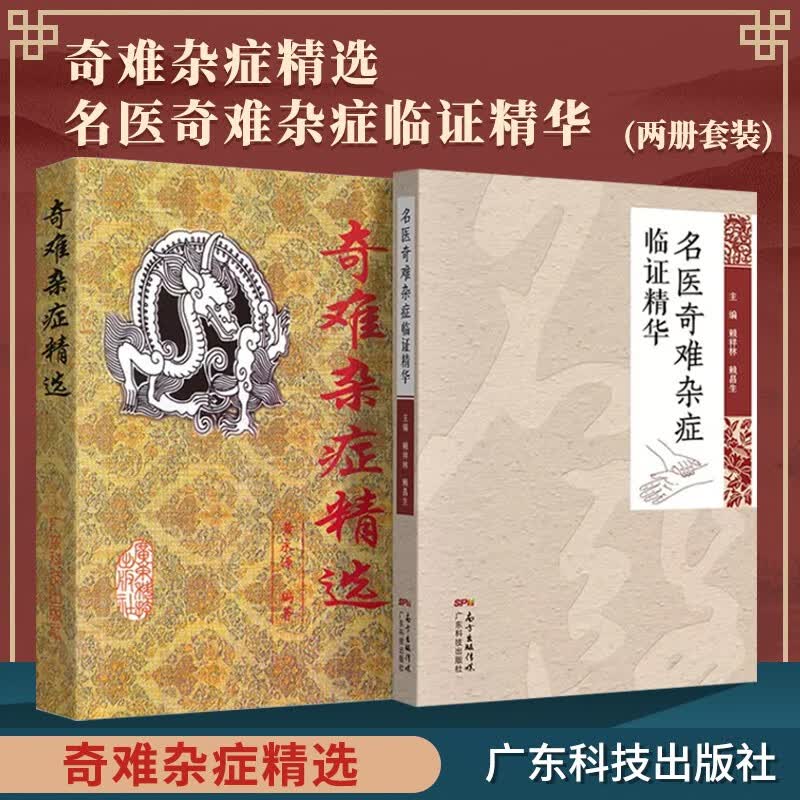 奇难杂症精选+名医奇难杂症临证精华 黄永源古今奇难杂症秘方 杂病辩证病因病机治疗方法外治法 疑难杂症书籍 中医疑难杂症偏方广东科技出版社