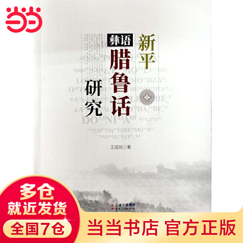 新平彝语腊鲁话研究