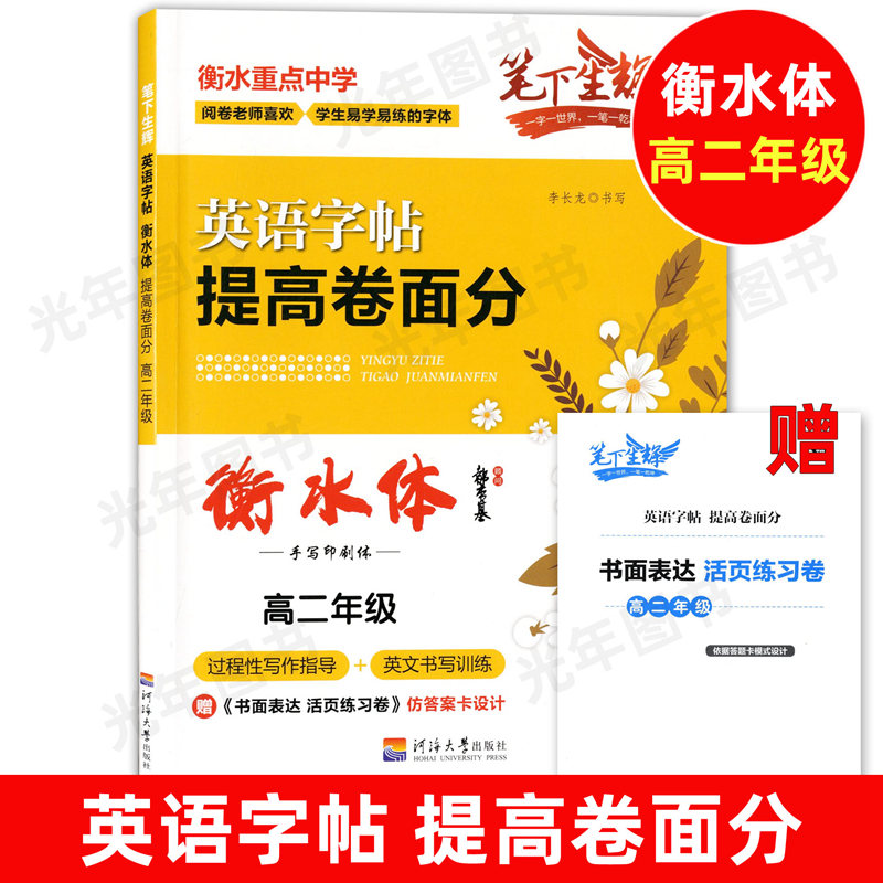 笔下生辉 英语字帖提高卷面分 衡水体 高二年级\/高中二年级 附赠书面表达活页练习卷 高中英