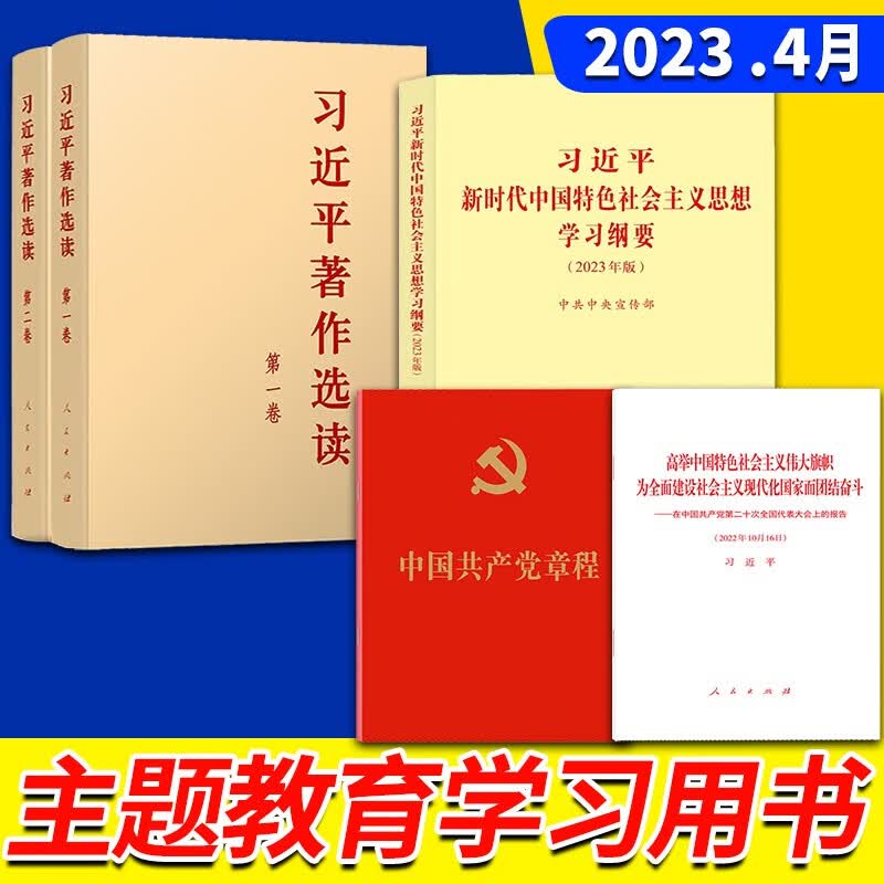 主题学习教育用书系列 习近平著作选读 第一卷+第二卷 习近平新时代中国特色社会主义思想专题摘编 【4种书 5册套装】
