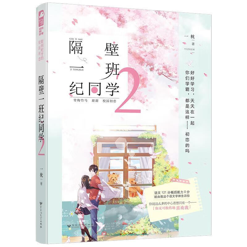 隔壁一班纪同学2 一枕,大鱼文化 百花洲文艺出版社