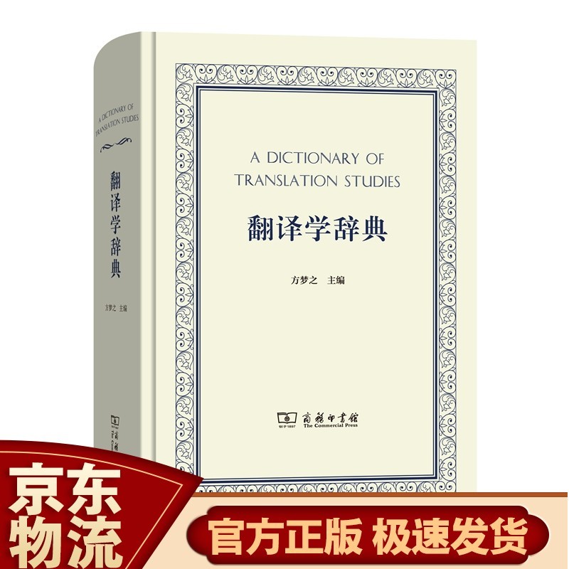 法律术语翻译二十讲(翻译讲堂) 翻译学辞典