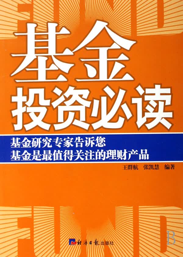 基金投资 金融与投资 王群航，张凯慧编著 经济日报出版社 9787801807984