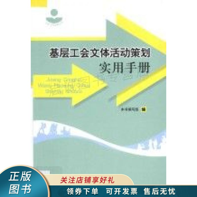 工会工作实务丛书:基层工会文体活动策划实用手册 本书
