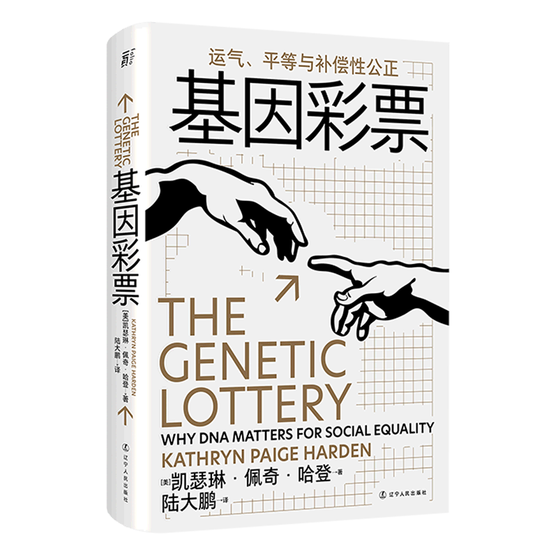 基因彩票(运气平等与补偿性公正)(精)