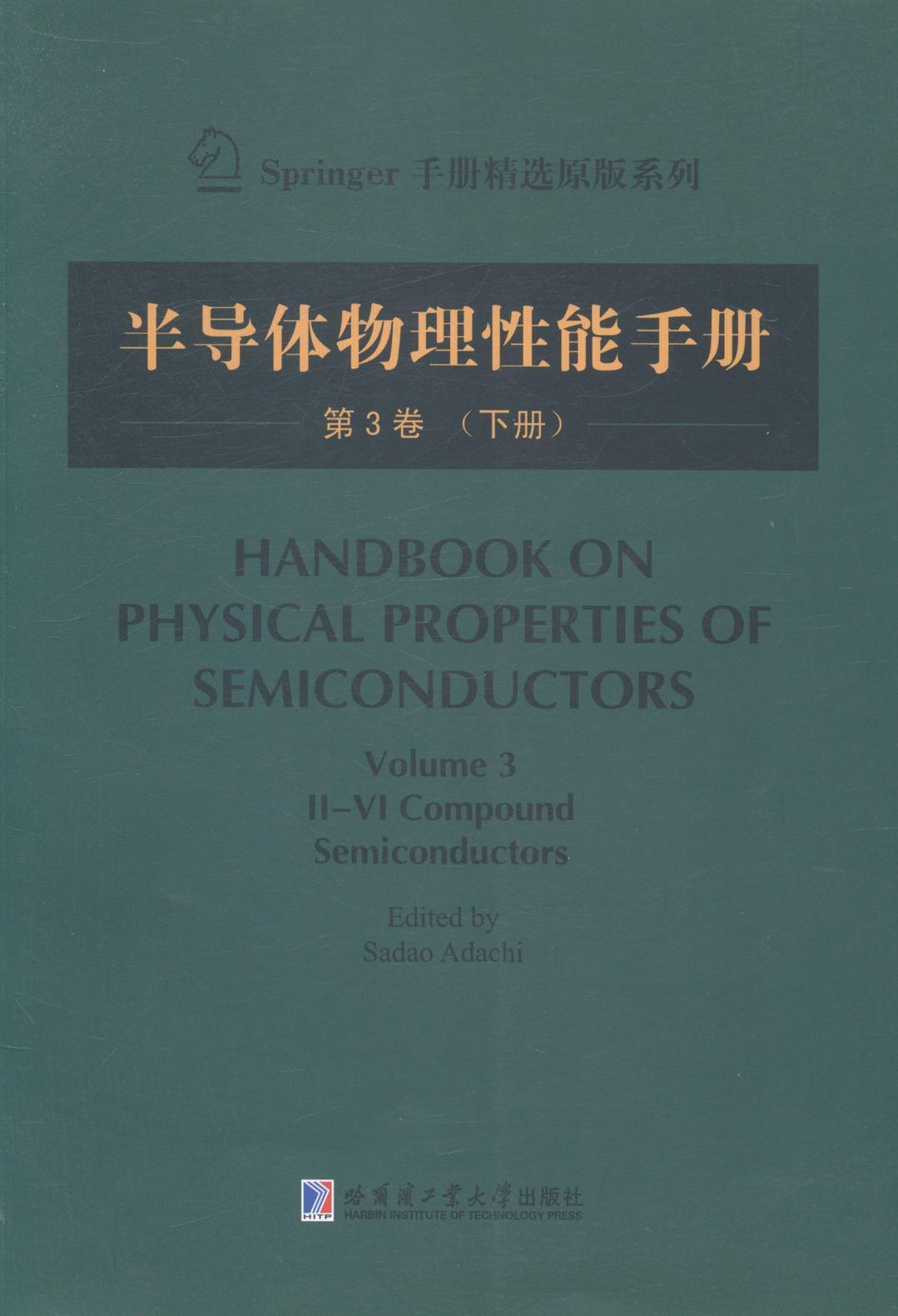 半导体物理性能手册-第3卷-(下册)电子与通信9787560345192 半导体材料物理性能手册英文