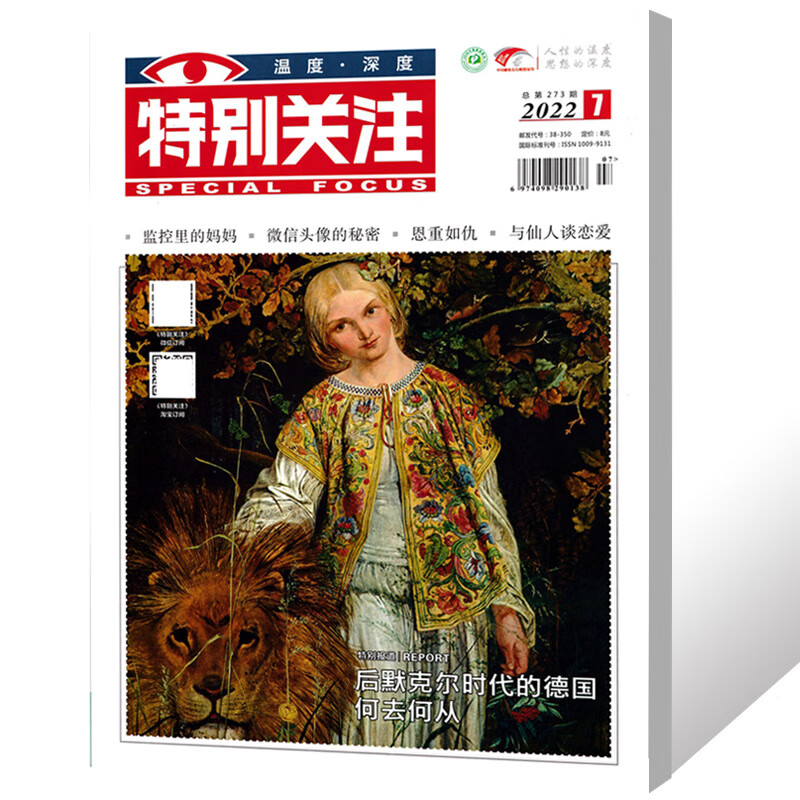 【全年珍藏】特别关注杂志2022全年1/2/3/4/5/6/7/8/9/10/11/12月+2021年 成熟男士读者新闻时事批发订阅非合订本书 【下半年】2022年7-12月总6本