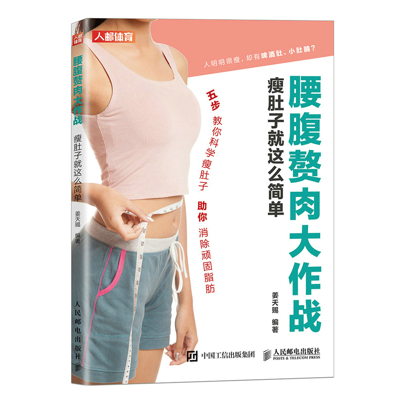 腰腹赘肉大作战 瘦肚子就这么简单(人邮体育出品)