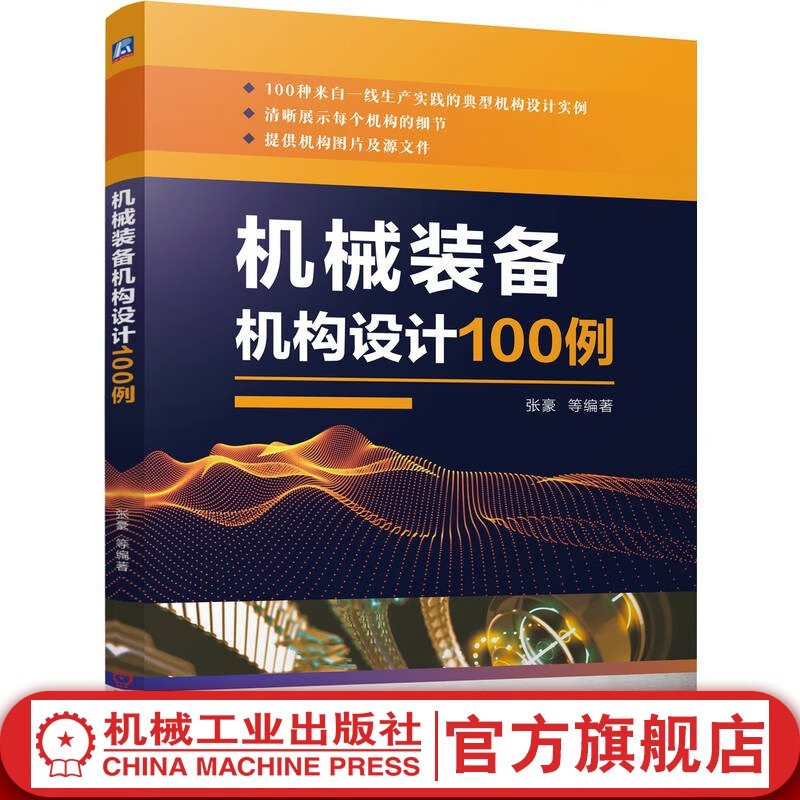 官网 机械装备机构设计100例 张豪 机械装备机构设计技术书籍