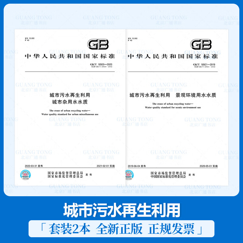 城市污水再生利用2本套 GB/T 18920-2020 城市杂用水水质+GB/T 18921-2019 景观环境用水水质