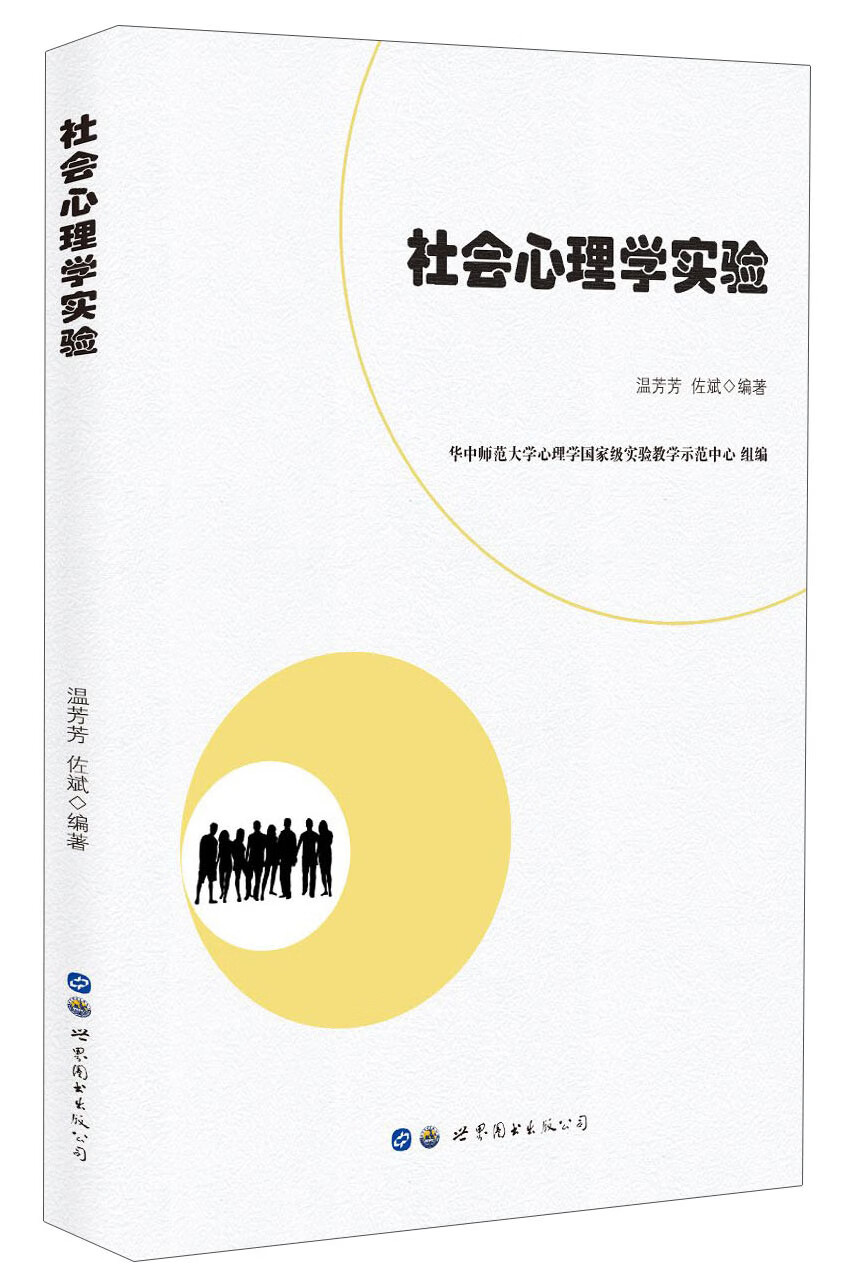社会心理学实验 9787519239640
