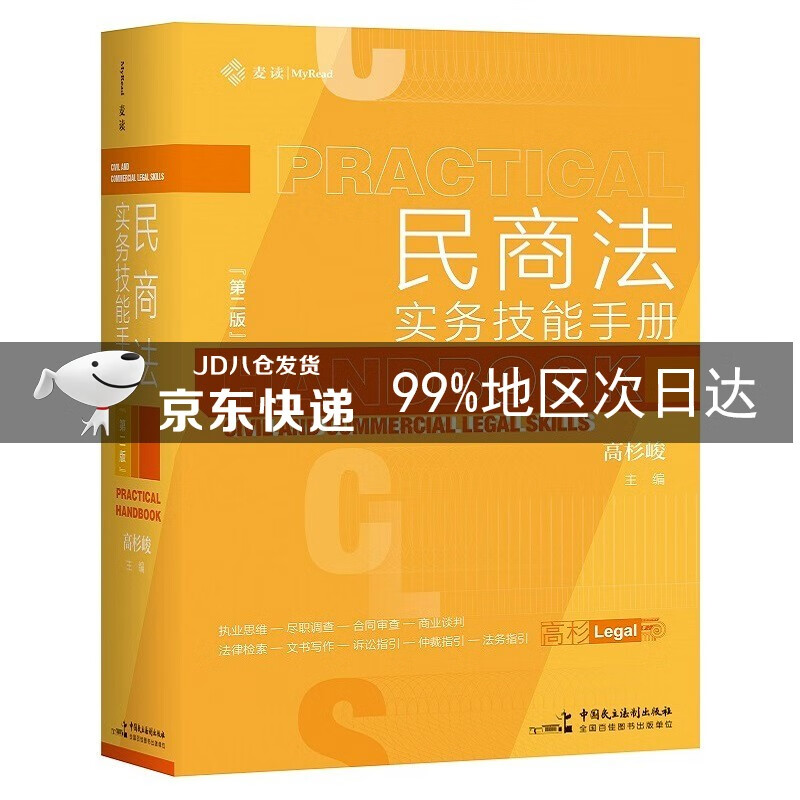麦读法律22：民商法实务技能手册（第二版）