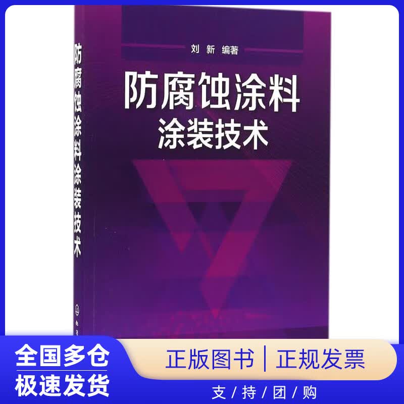 防腐蚀涂料涂装技术刘新 编著