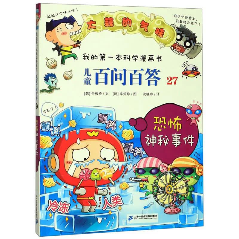 儿童百问百答27：恐怖神秘事件