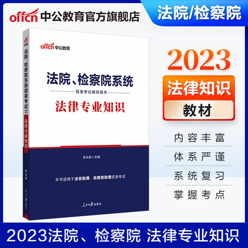 中公教育2023法院、检察院招录考试辅导用书：法律专业知识