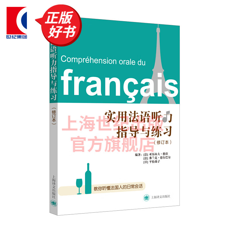 实用法语听力指导与练习（修订本）附答案 教你听懂法国人的日常对话 法语自学 上海译文出版社