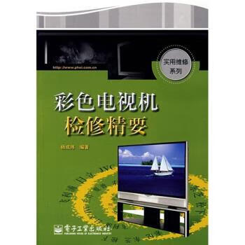 【现货】彩色电视机检修精要