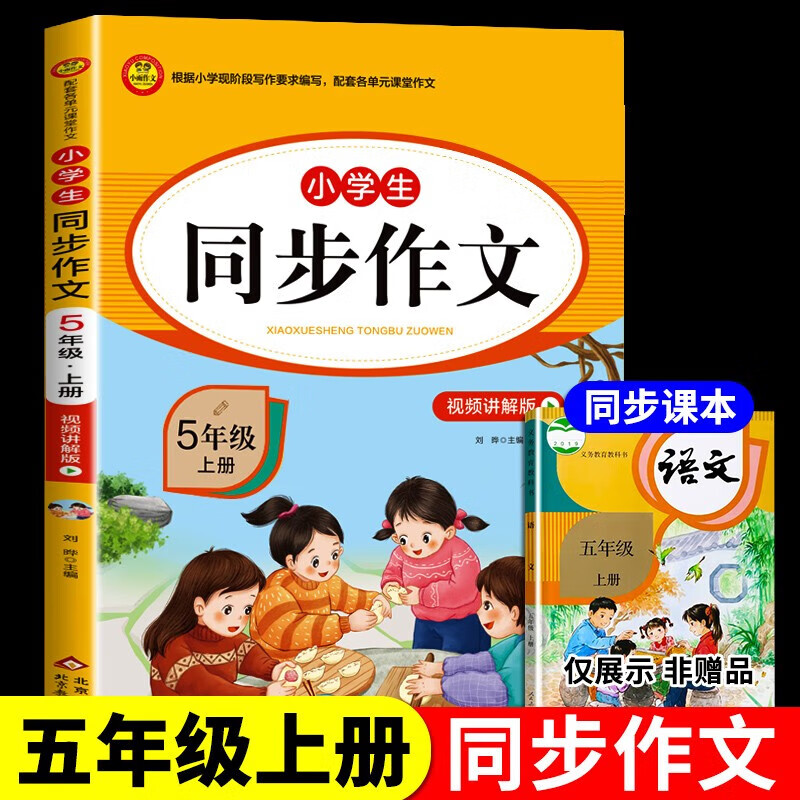 五年级同步作文上册+下册人教版 小学语文作文书大全 阅读课外书必读专项训练 黄冈满分作文选 【5年级上册】同步作文