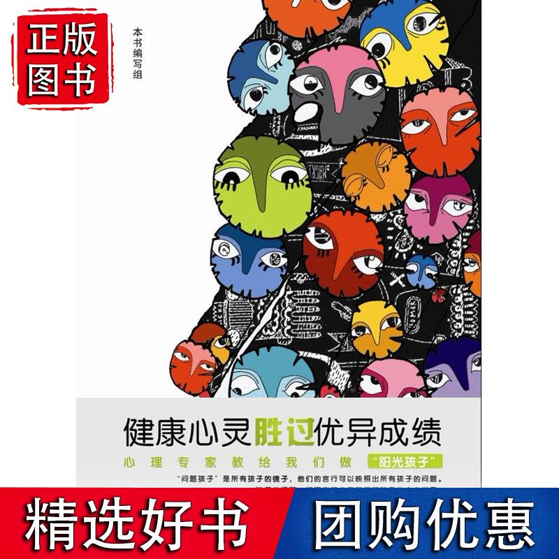 健康心灵胜过优异成绩