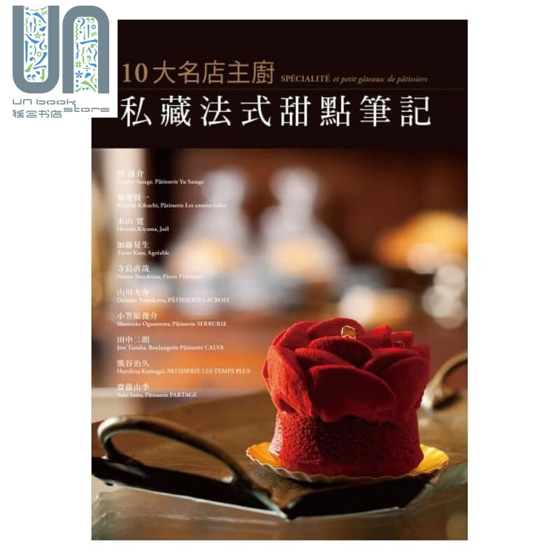 十大名店主厨私藏法式甜点笔记 港台原版 永濑正人 瑞昇