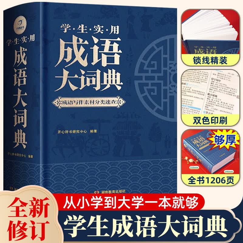2023成语大词典小学初中生高中生字典辞典通用现代多功能新华大成语词典中华成语训练大全2022年新版小学生专用汉语词典工具书