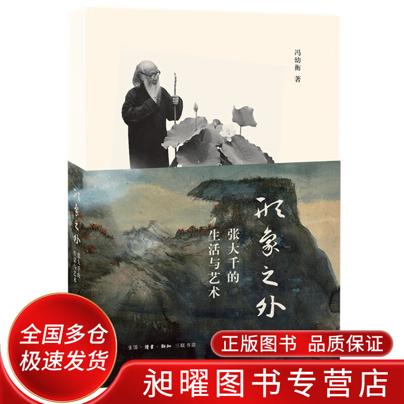形象之外 张大千的生活与艺术【精选】