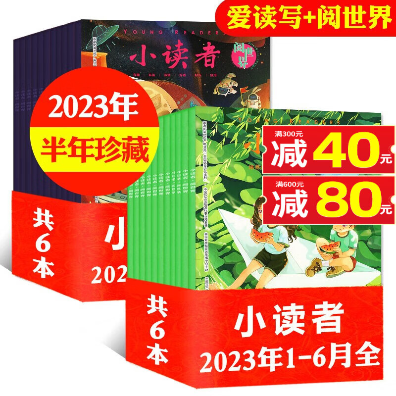 【全年订阅送地球仪/日记本】小读者杂志爱读写+阅世界2023年1-12月订阅【另有新期全年/2022全年/半年/现货打包可选】 3-6年级小学生作文儿童文学费非过期刊 【半年珍藏】2023年1-6月