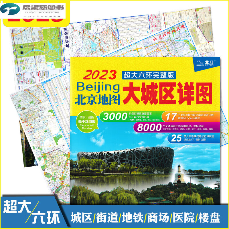 2023年新版北京地图大城区详图北京城市地图北京市城区图六环完整版交通旅游指南公交地铁自助游自驾游大