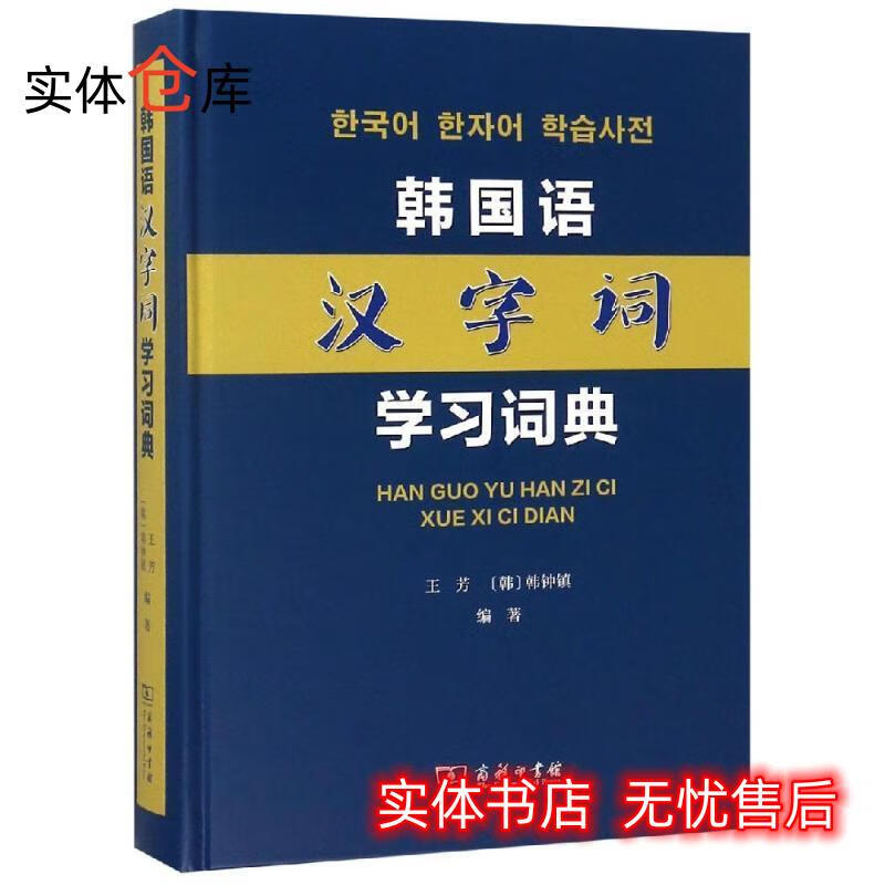 韩国语汉字词学习 王芳[韩]韩钟镇 编著