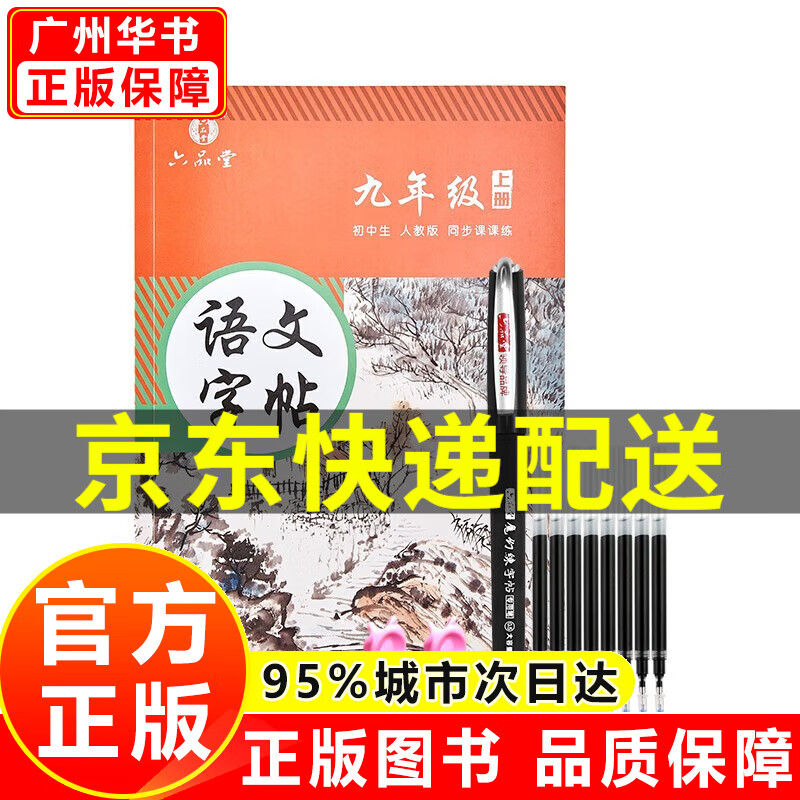 九年级语文字帖上册同步人教版初中生衡水体中文初一正楷初中钢笔古诗词练字帖中学生楷书练字本