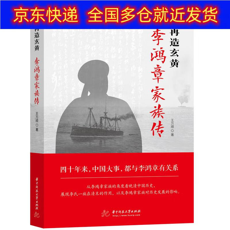 书 再造玄黄：李鸿章家族传 家庭传记类图书 鸿章家族传
