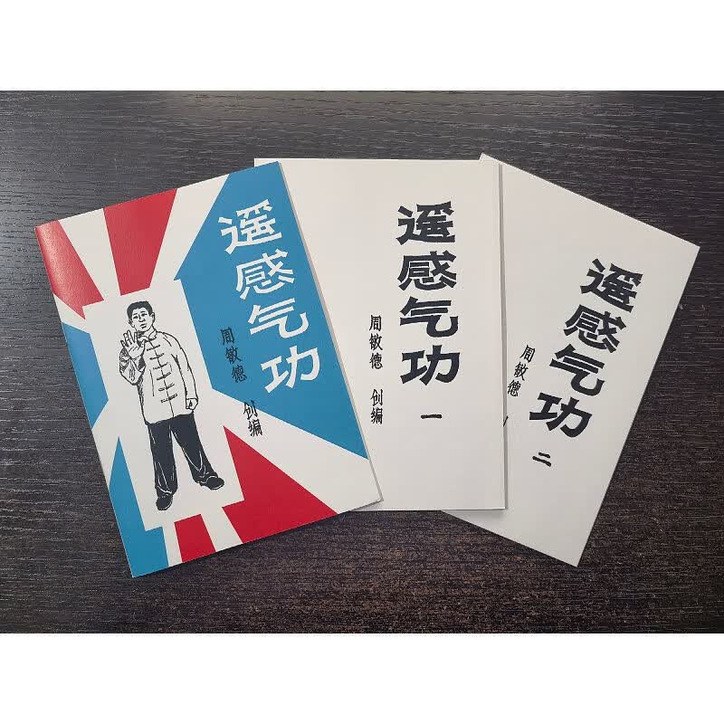 【稀缺版本】遥感功(全三册合售)周敏德 编著 敏德 编著
