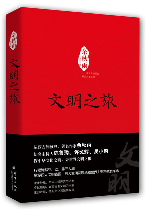 文明之旅 余秋雨【书】