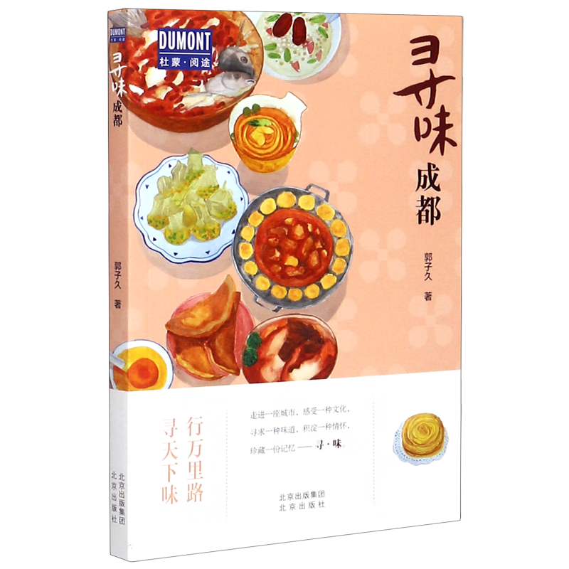 寻味成都/杜蒙阅途