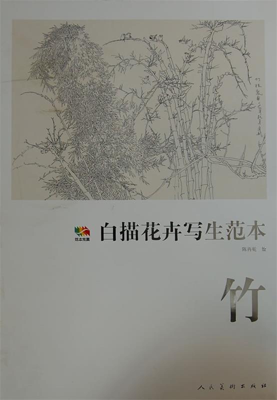 白描花卉写生范本:竹