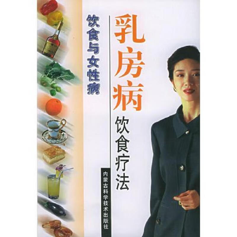 内蒙古科学技术出版社高溥超饮食与女性病——乳房病饮食疗法9787