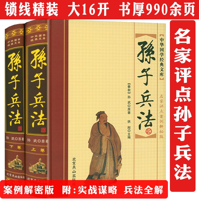 【包邮】名家评点孙子兵法（上下卷）书籍