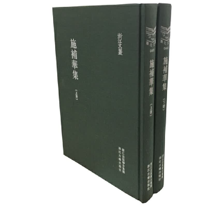 施补华集(上下)(精)/浙江文丛
