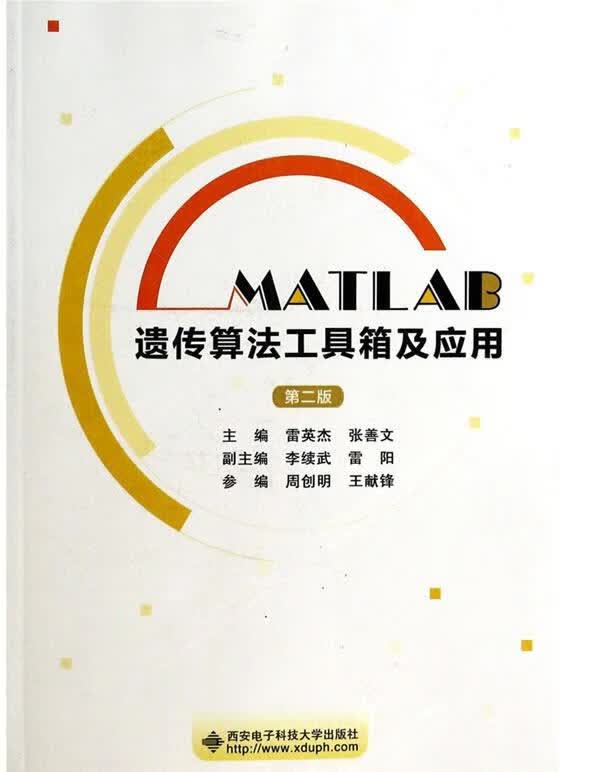 MATLAB遗传算法工具箱及应用